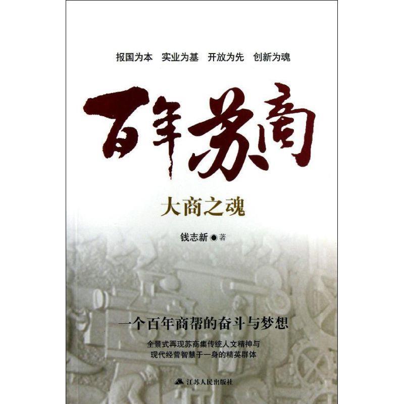 百年苏商 钱志新著