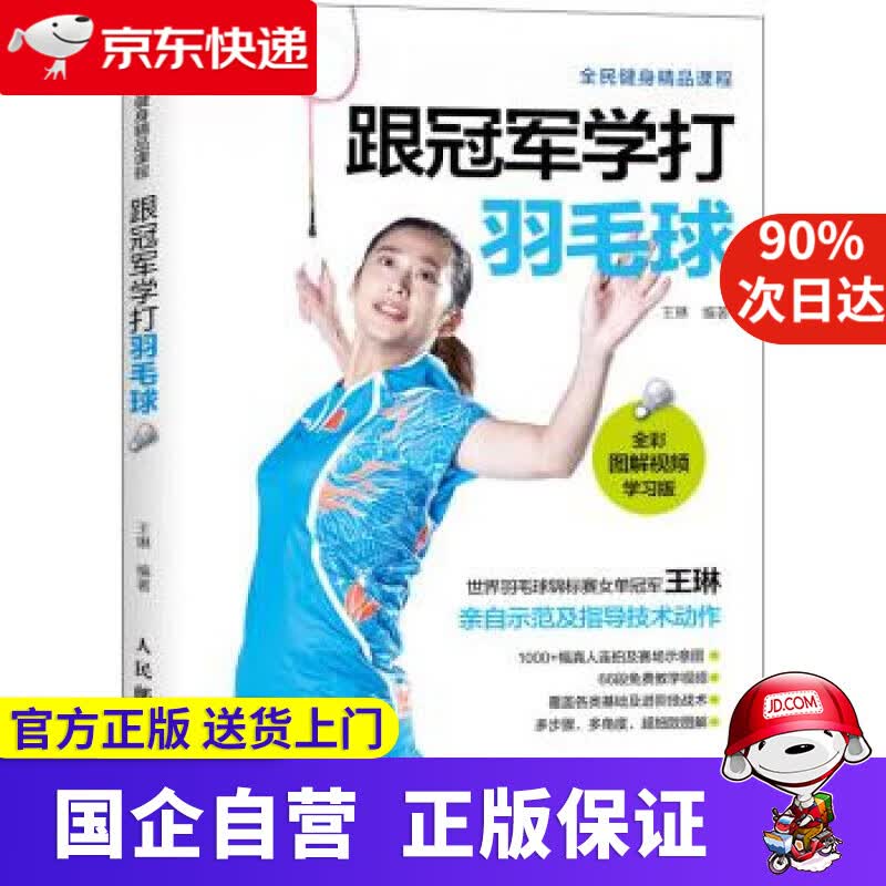 跟学打羽毛球 王琳 著 人民邮电出版社 97875368393