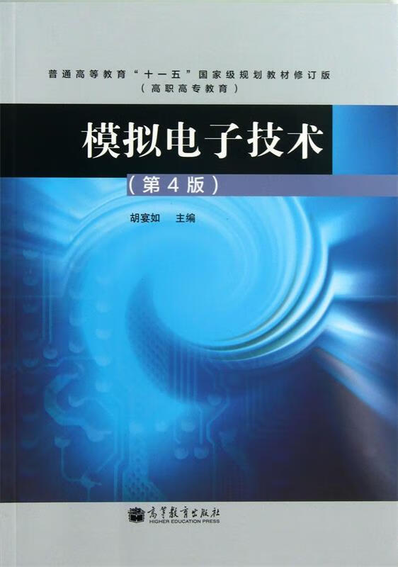 模拟电子技术【，放心购买】