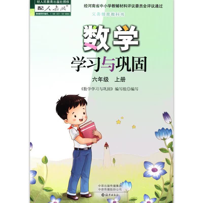 教辅2022小学数学学习与巩固六年级上册配人教版海燕出版社义务教育教科书小学用书教辅6六年级上册数学学习与巩固6上六上