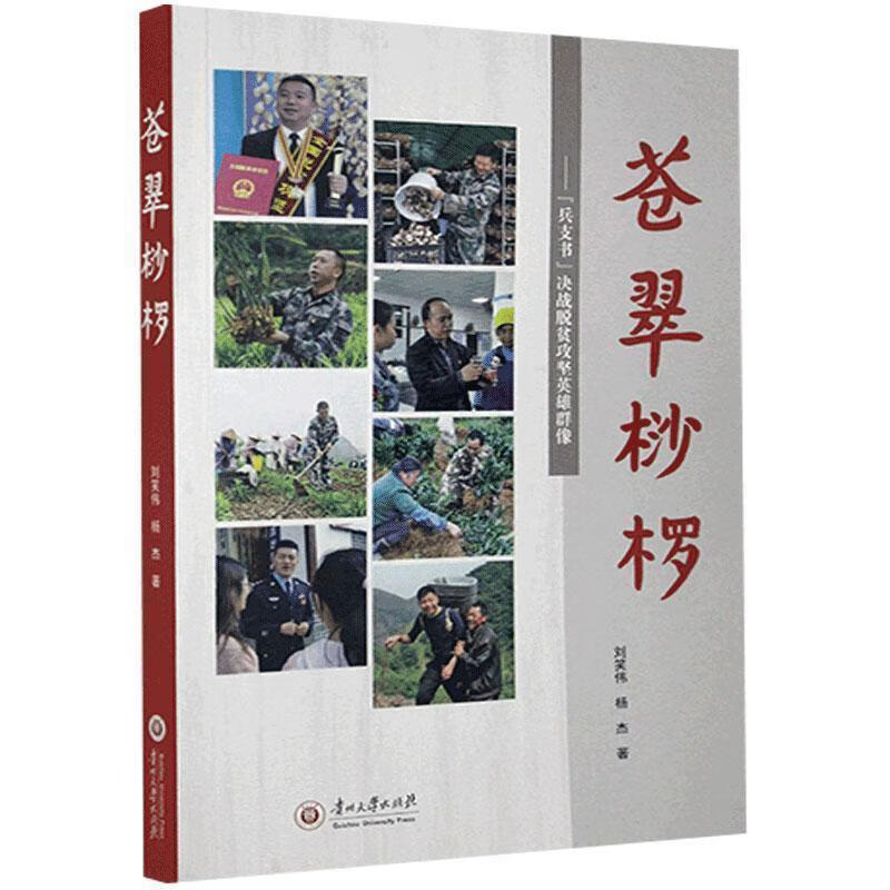 苍翠桫椤- 刘笑伟,杨杰