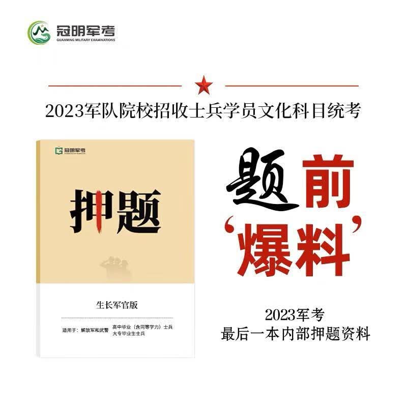 2023冠明军考押题资料 指定复习资料教材推荐考军校提干士兵考学 军官版