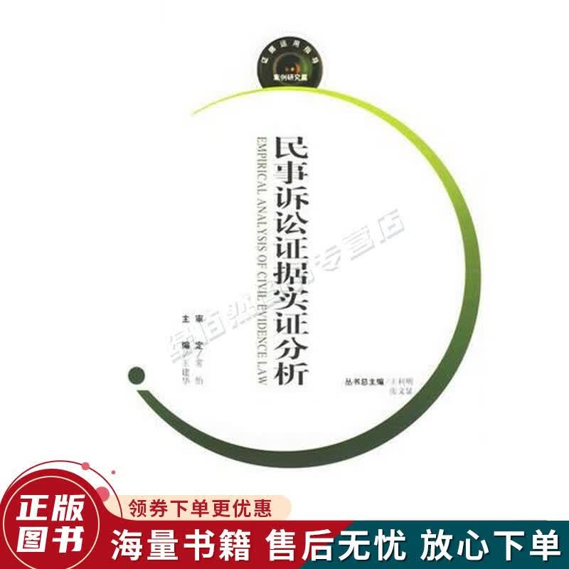 民事诉讼证据实证分析