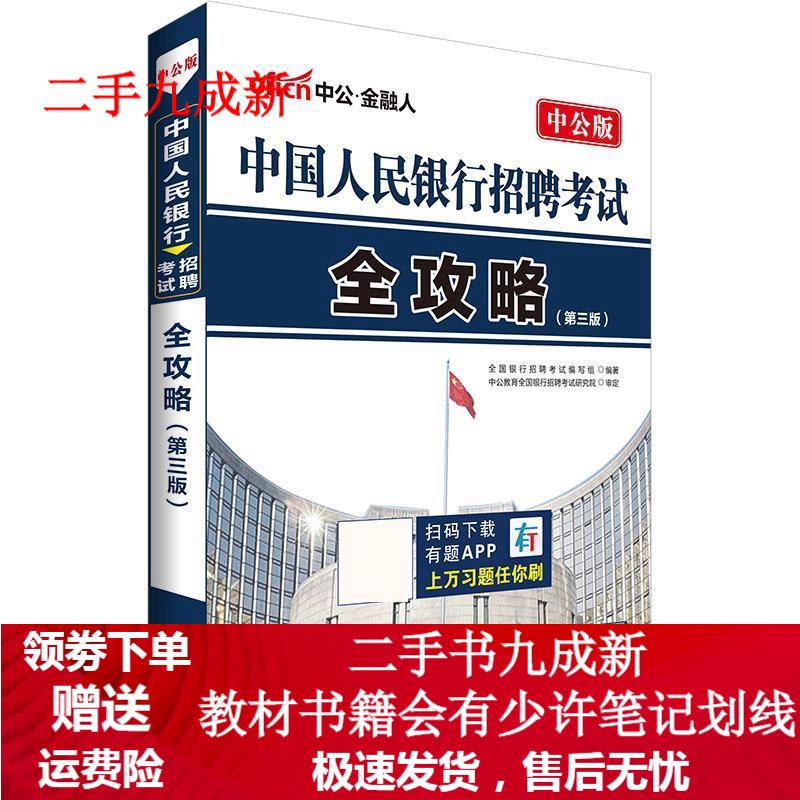 中公2017招聘考试全攻略 全国银行招聘考试编写组 9787550423763 西南财经