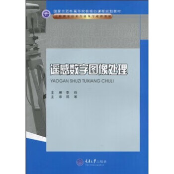 遥感数字图像处理 邓军,李玲 著 9787562451846