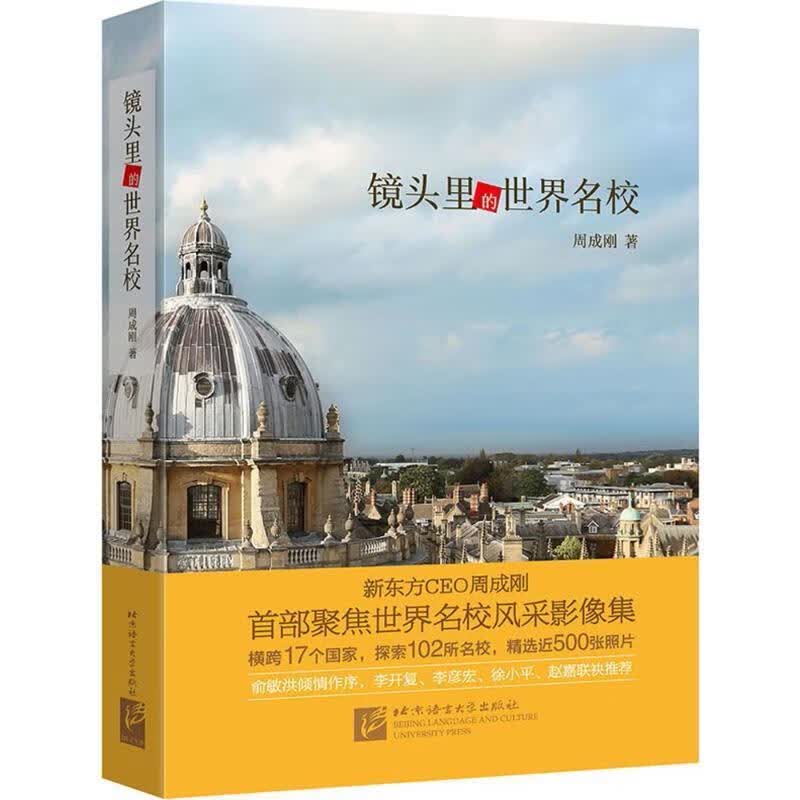 镜头里的世界名校 周成刚 著【书】