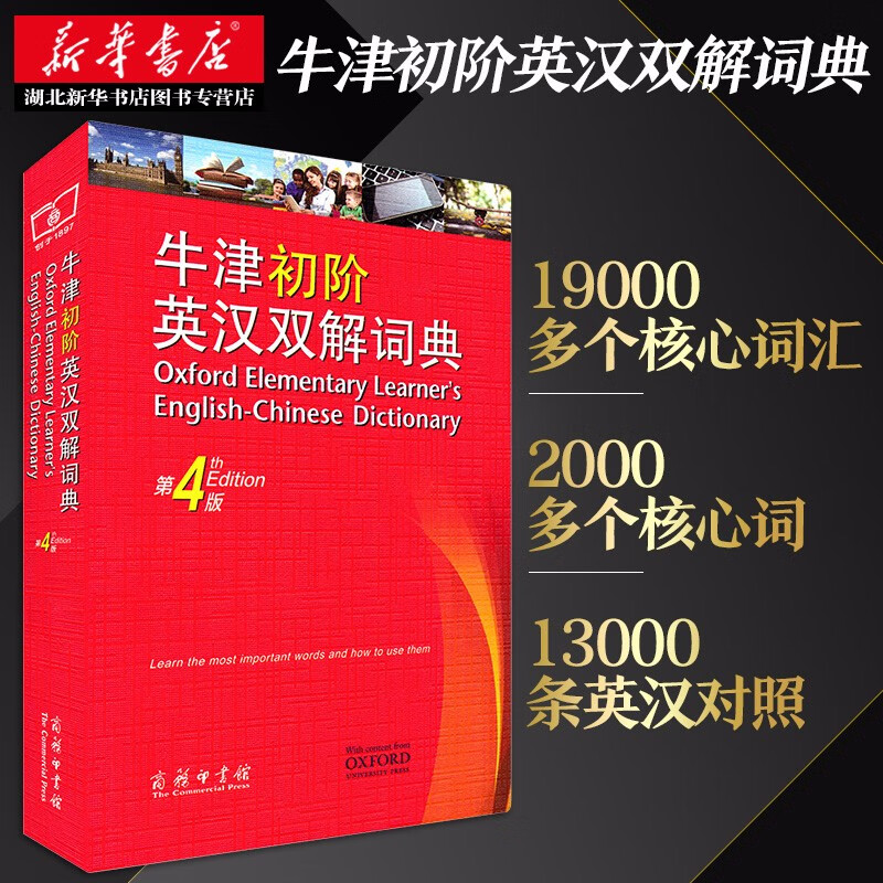 牛津初阶英汉双解词典 第4版第四版新版 英语初学者自学中小学生常备工具书籍 商务印书馆 湖北新华