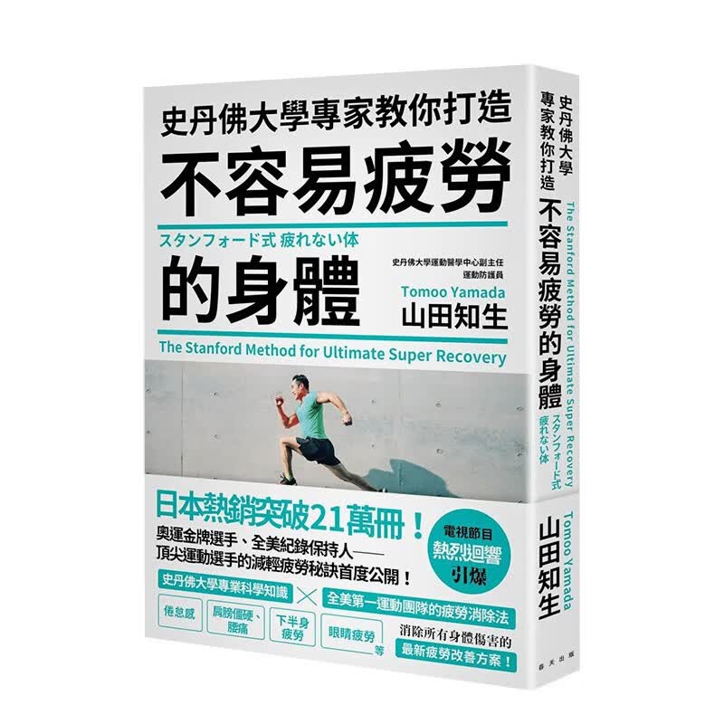 史丹佛大学专家教你打造 不容易疲劳的身体 山田知生? 春天 中文繁体 港台原版生活健康 善本图书