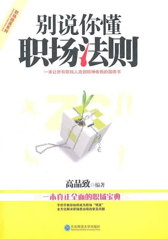别说你懂职场法则【好书，下单速发】