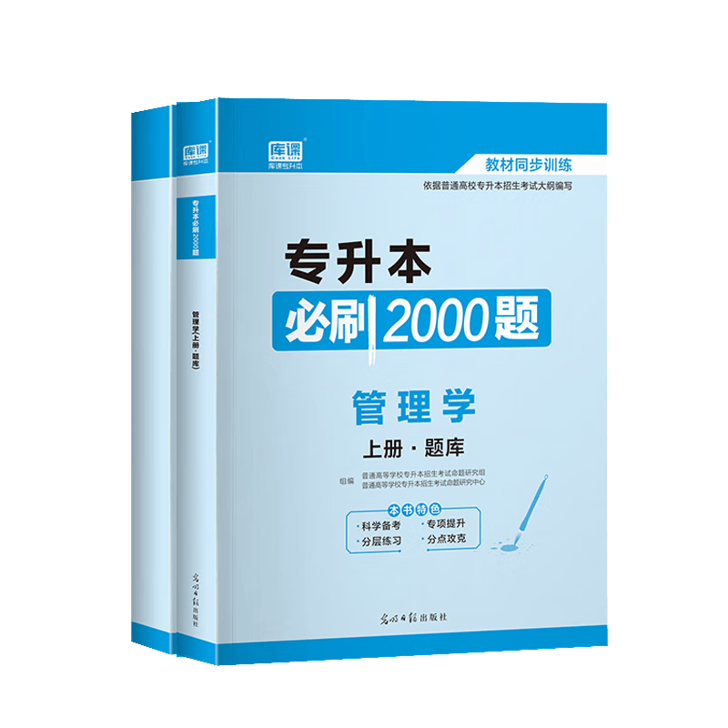 库课2023专升本英语必刷2000题大学语文高等数学计算机基础管理学政治理论法学基础教材同步训练历年 必刷2000题(管理学)附答案详解 全国