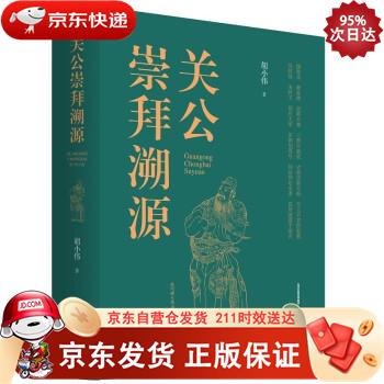 关公崇拜溯源 9787537864718SN5169
