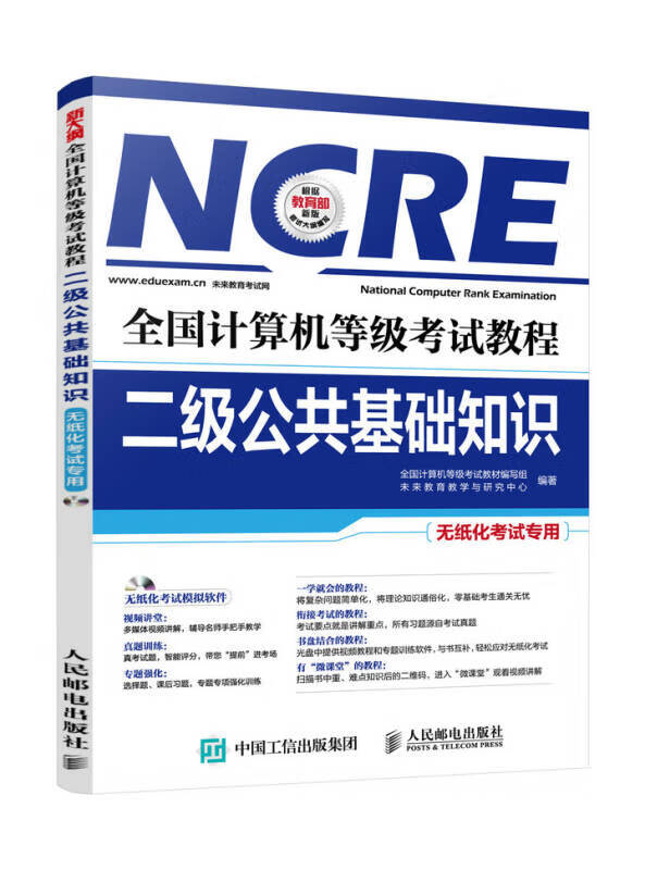 全国计算机等级考试教程 二级公共基础知识【好书】