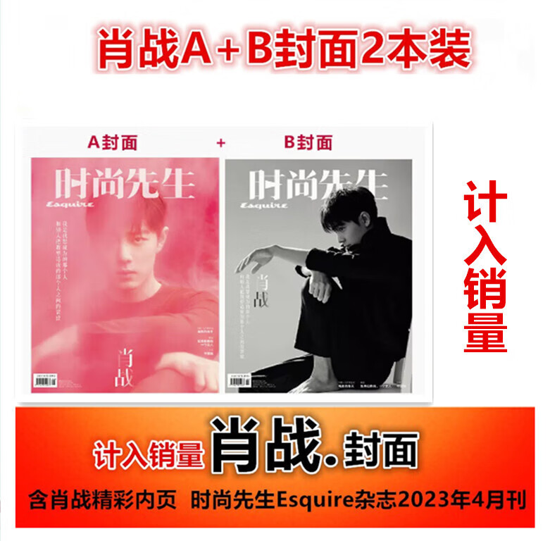 现货速发【肖战A+B封面2本装】计入销量时尚先生Esquire杂志2023年4月刊/四月世界时装之苑 肖战A+B封面2本装时尚先生23年4月刊