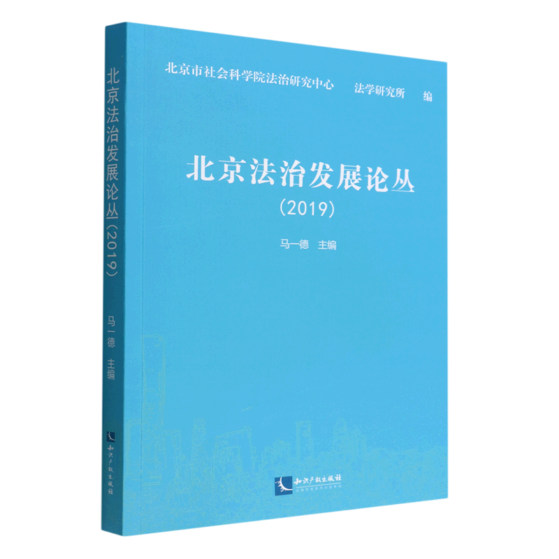 北京法治发展论丛(2019)