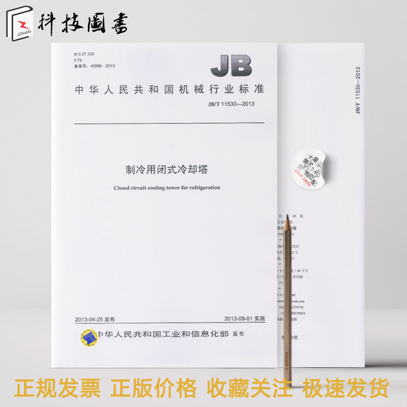 JB/T 11530-2013 制冷用闭式冷却塔