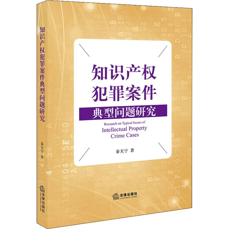 知识产权犯罪案件典型问题研究
