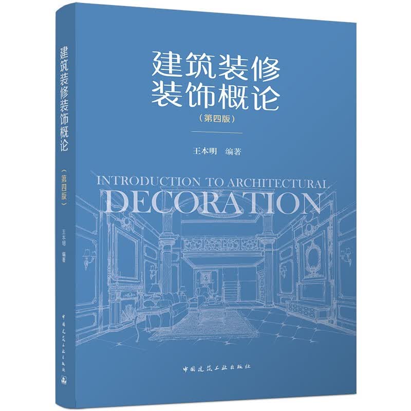 建筑装修装饰概论(第4版)