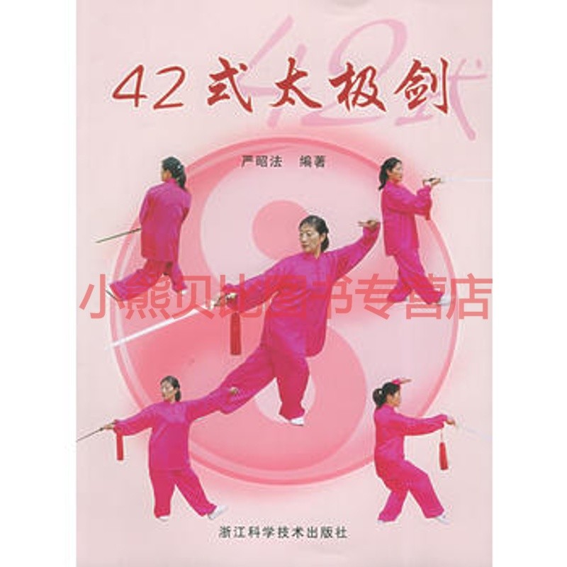 42式太极剑 严昭法 42式太极剑 严昭法