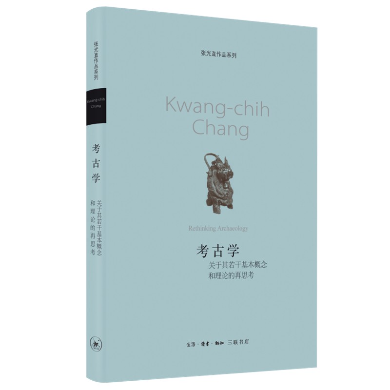 考古学 张光直作品系列 2022版