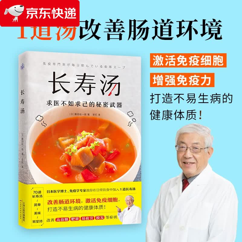 长寿汤（1道汤改善肠道环境，增强免疫力，打造不易生病的健康体质！） 藤田纮一郎 著 改善肠道环境 激活免疫细胞 打造不易生病的健康体质 食谱菜谱煮汤美食烹饪书籍