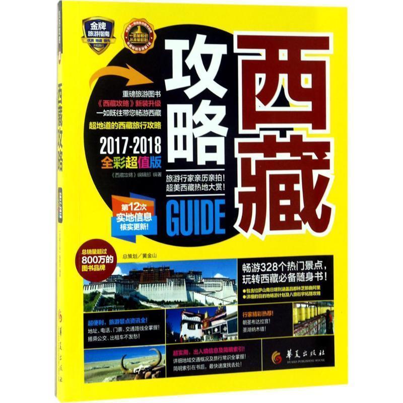 西藏攻略 《西藏攻略》编辑部