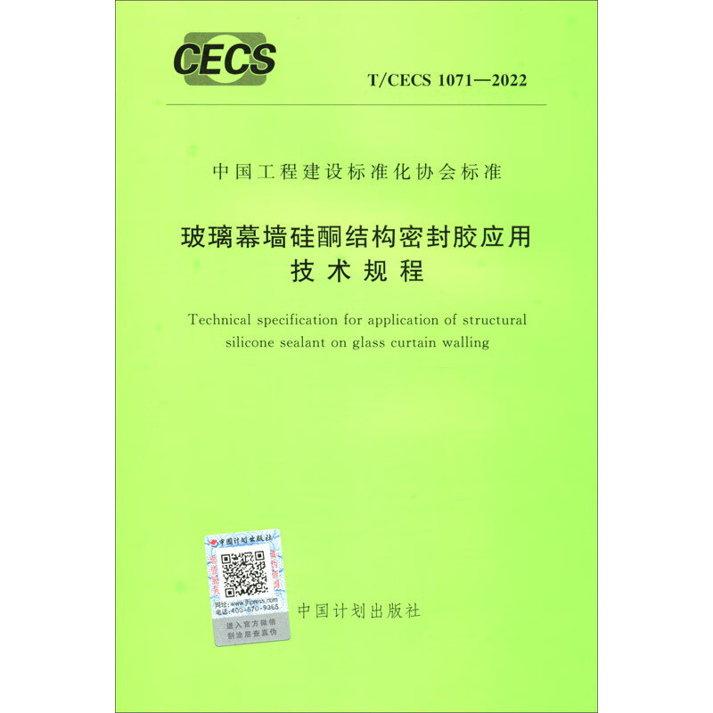 T/CECS 1071-2022 玻璃幕墙硅酮结构密封胶应用技术规程