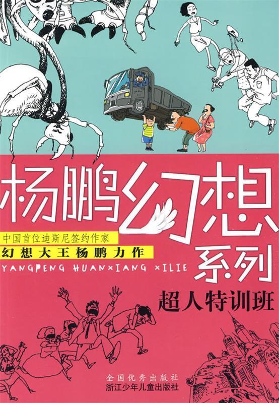 超人特训班 杨鹏 著