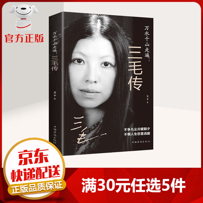 【9.9元特价专区包邮】三毛传万水千山走遍 民国才女现当代随笔 现代散文文学书籍
