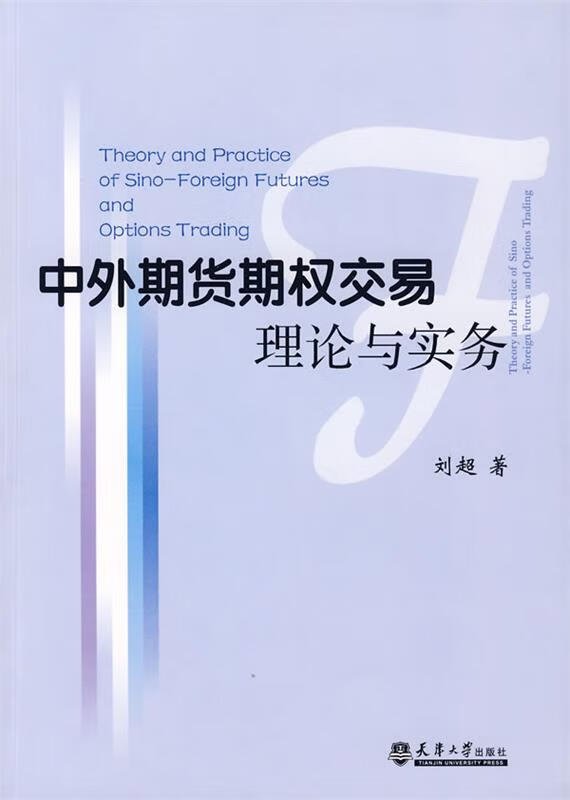 中外期货期权交易理论与实务【好书，下单速发】