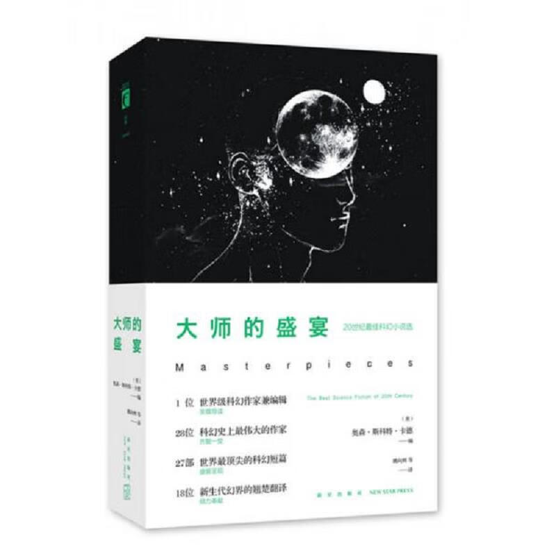 全新】大师的盛宴——20世纪最佳科幻小说选 [美]奥森·斯科特·卡德 新星出版社 9787513317