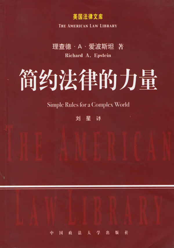 简约法律的力量【精选】