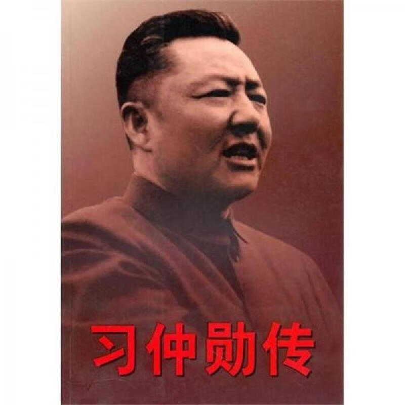 习仲勋传签名本 习仲勋传编委会 中央文献出版社 9787507324709