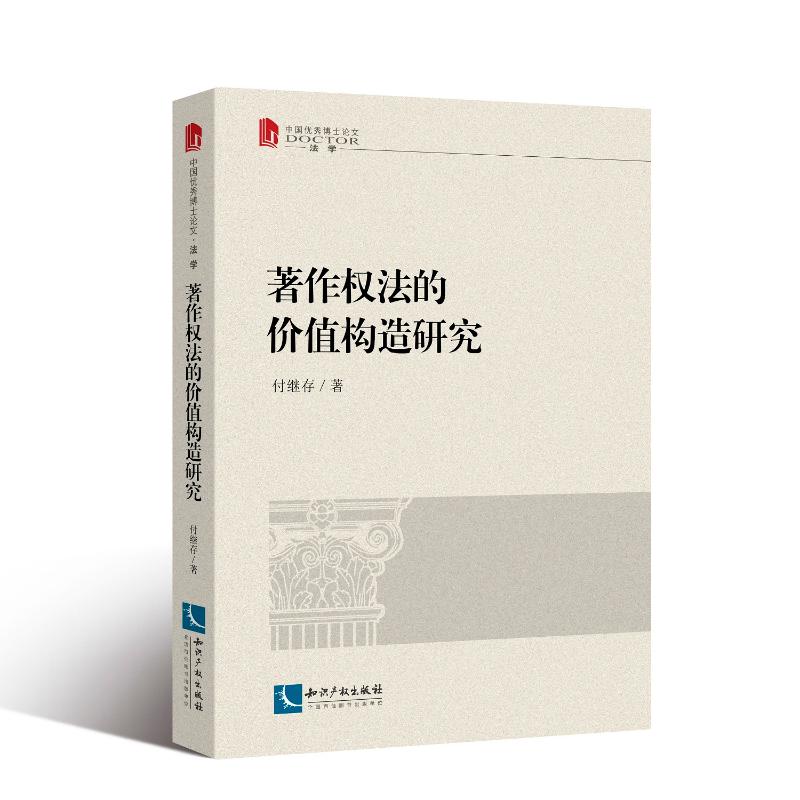 著作权法的价值构造研究