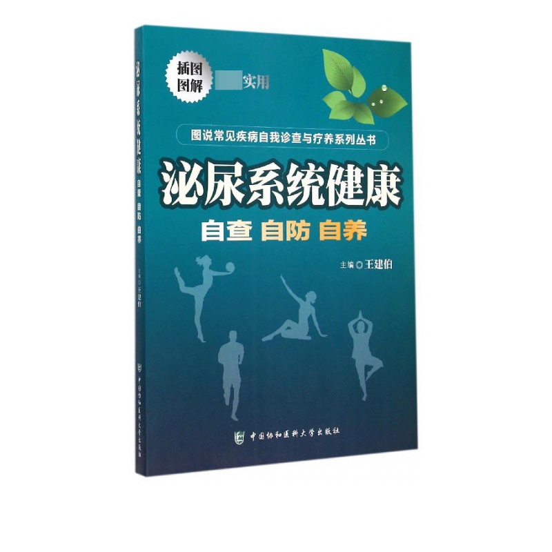 泌尿系统健康(自查自防自养)/图说常见疾病自我诊查与疗养系列丛书
