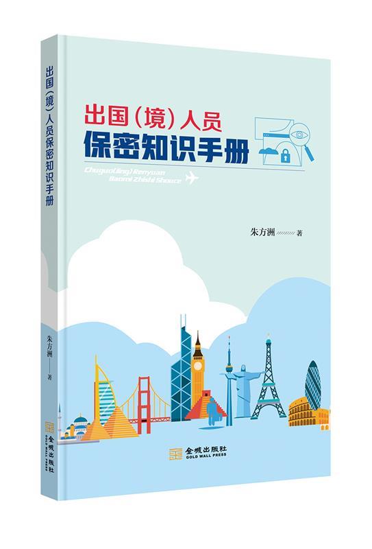 出国人员保密知识手册 朱方洲
