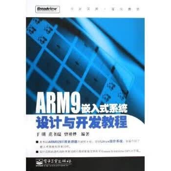 ARM9嵌入式系统设计与开发教程 于明 等 著