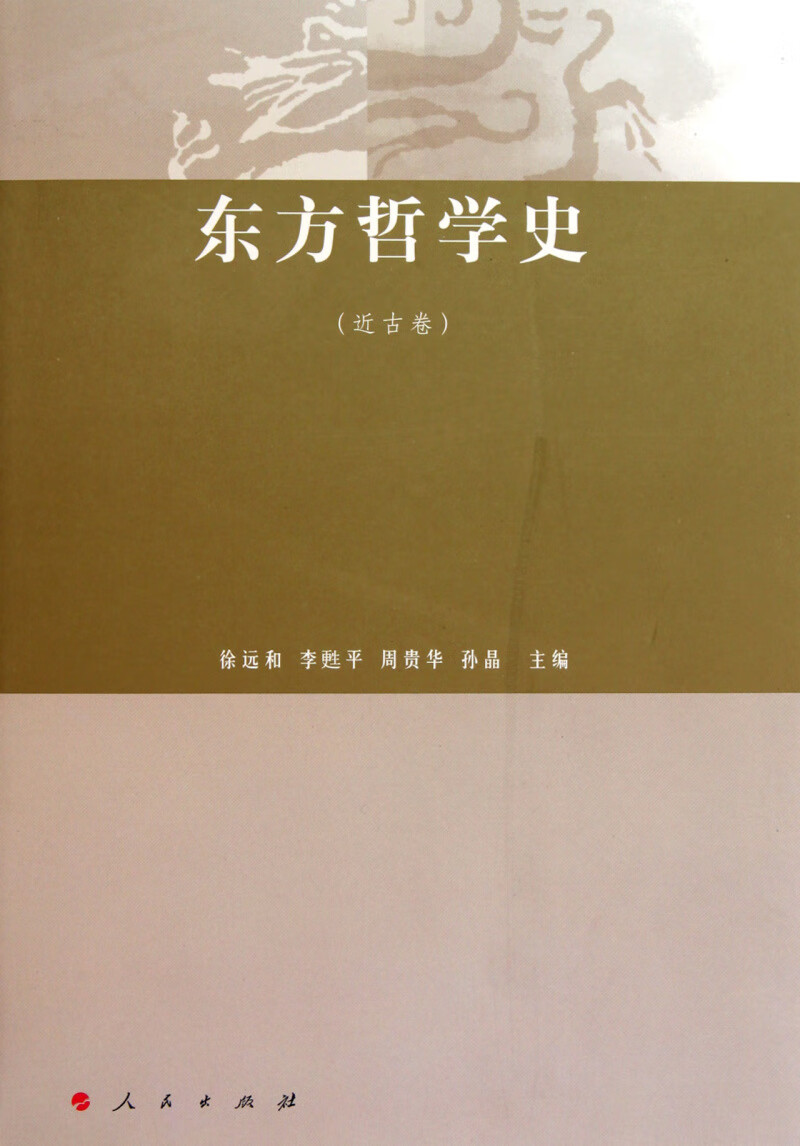 东方哲学史(近古卷)(精)