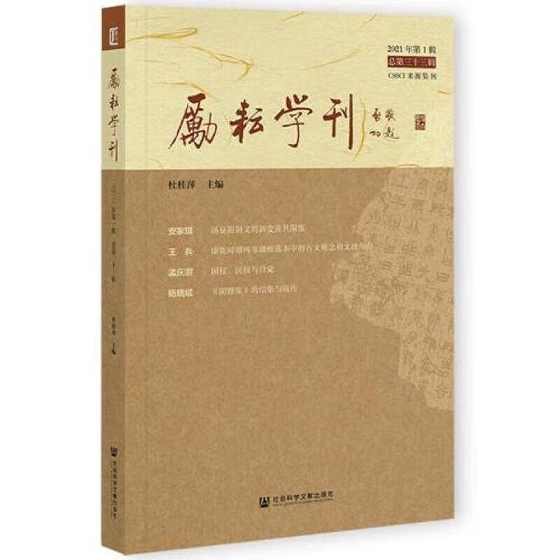 励耘学刊 杜桂萍 社会科学文献出版社 9787520184885