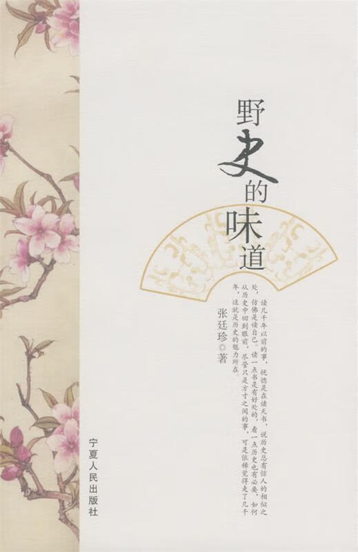 野史的味道 张廷珍著 宁夏人民出版社