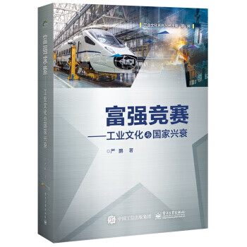 【书】富强竞赛 工业文化与国家兴衰