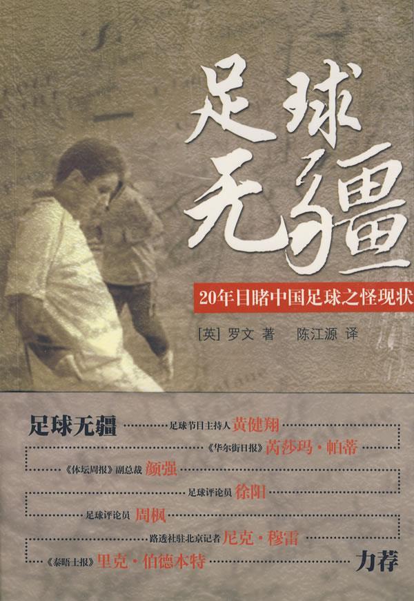 足球无疆 (英)罗文著