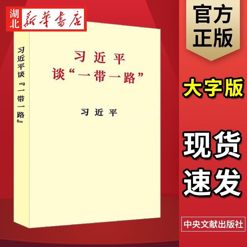 习近平谈“一带一路”（大字本） 2018年12月新版 中央文献出版社
