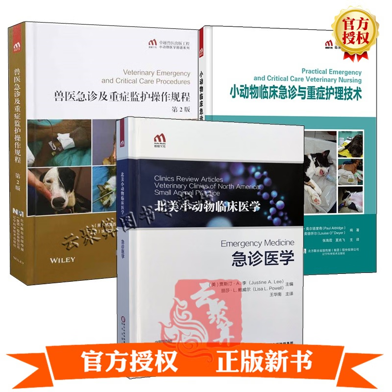 3册 小动物临床急诊与重症护理技术+兽医急诊及重症监护操作规程+急诊医学 北美小动物临床医学 小动物常见疾病放射线检查诊断书籍