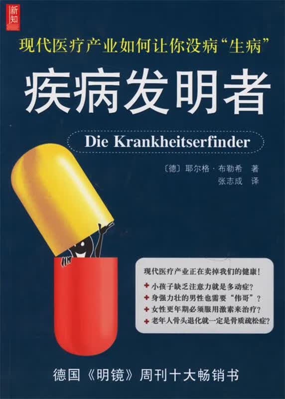 疾病发明者 (德)布勒希 ,张志成