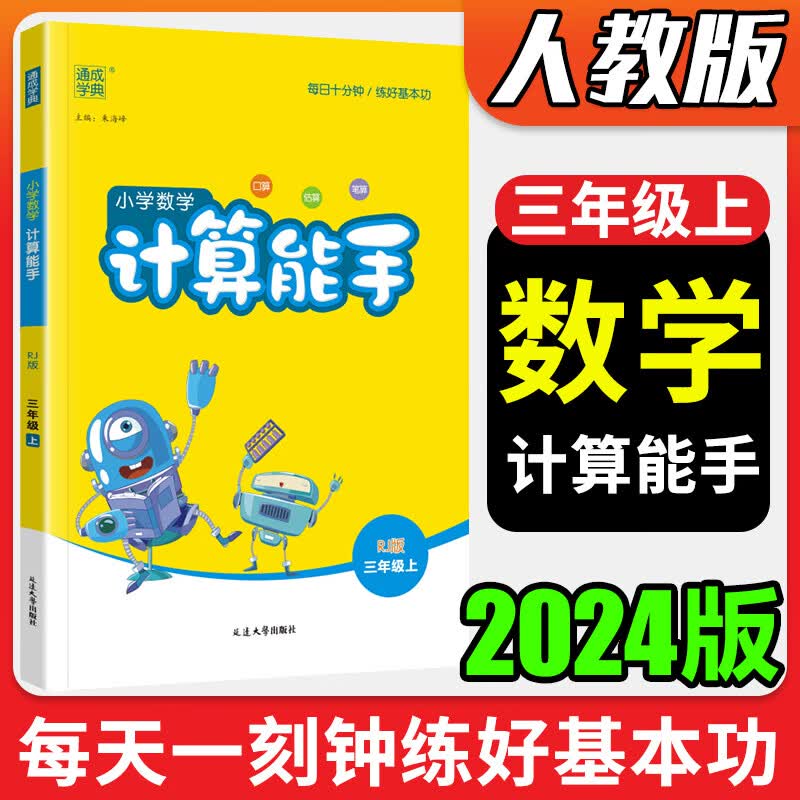 2024秋季新版 小学三年级上册能手 通城学典 三年级上册 数学计算能手 人教版