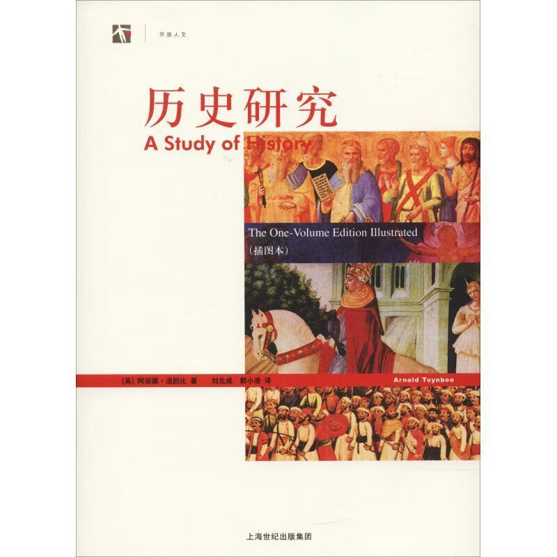 历史研究 阿诺德·汤因比 著,刘北成,郭小凌 译 上海人民出版社