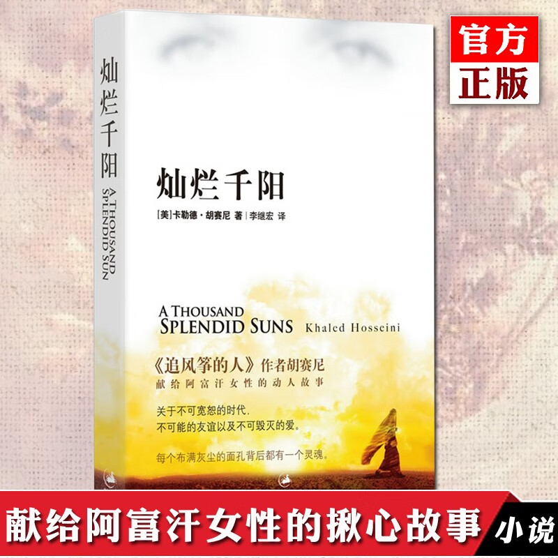 3册自选 追风筝的人+群山回唱+灿烂千阳 追风筝的人中英双语版 胡赛尼原版中文翻译 阿富汗历史真实写照 外国文学小说书籍 上海人民 灿烂千阳（定价49元）