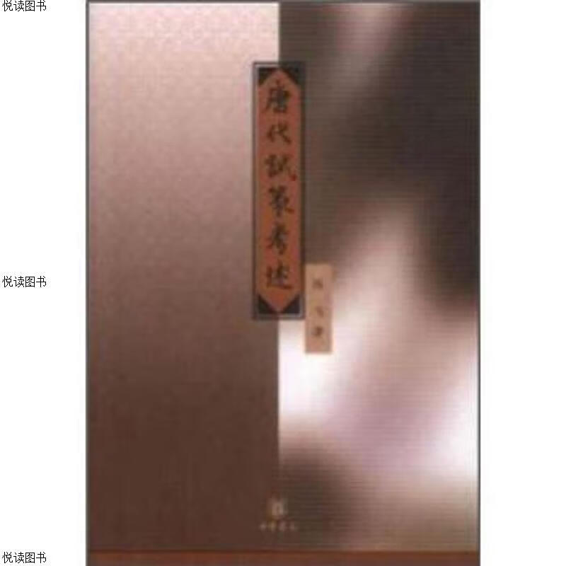 唐代试策考述
