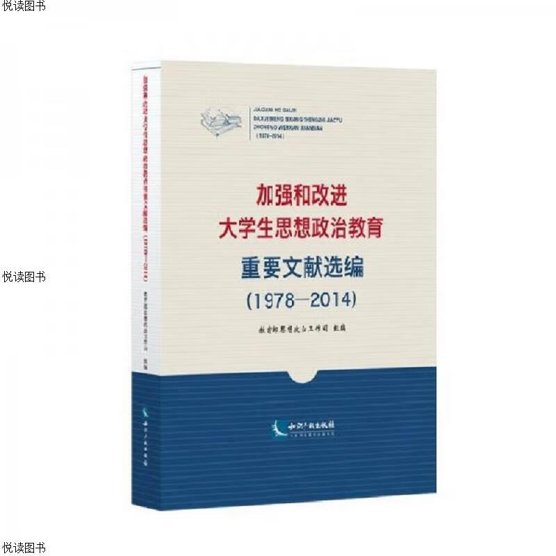 加强和改进大学生思想政治教育重要文献选编(1978-2014)