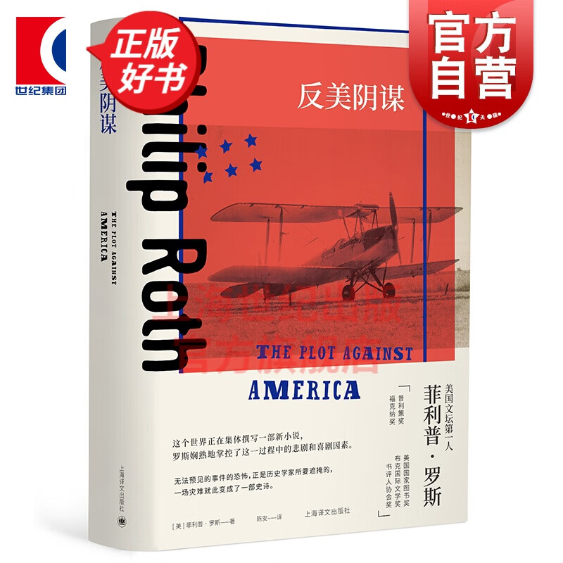 反美阴谋 菲利普罗斯全集  上海译文出版社